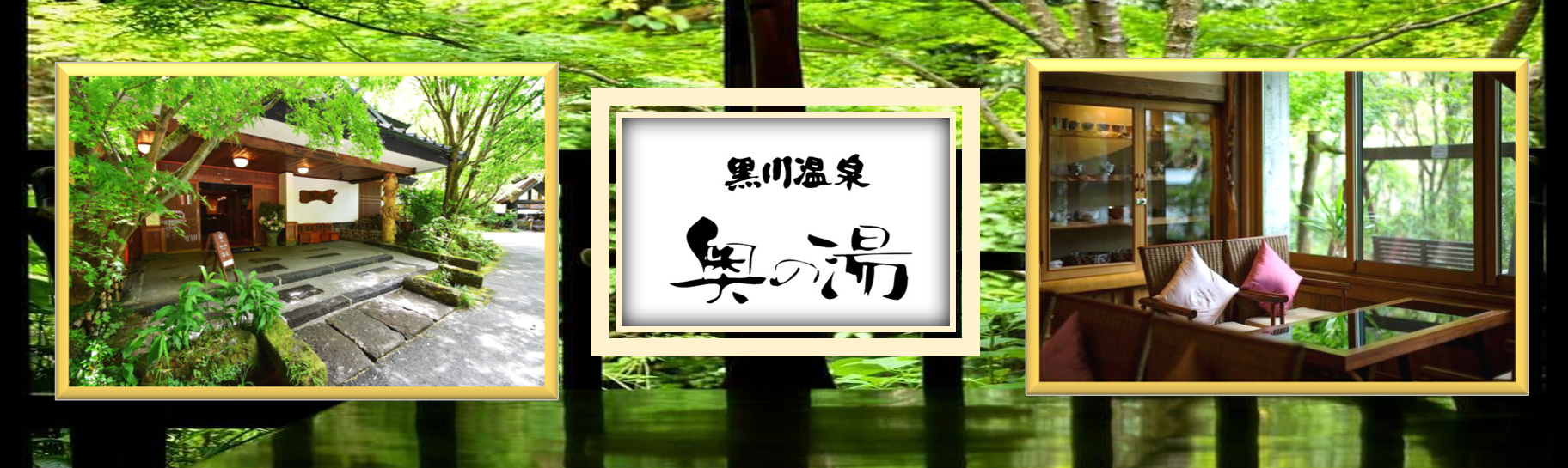 黒川温泉 旅館 奥の湯の求人情報【 客室係 】正社員・お祝い金・熊本県・南小国町｜スマホde求人 九州版｜九州沖縄限定の求人情報サイト