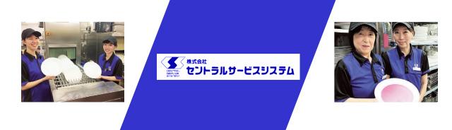 株式会社セントラルサービスシステムの求人情報・【リーガロイヤルホテル小倉内】食器管理（リーダー候補）アルバイト・お祝い金・福岡・小倉北区